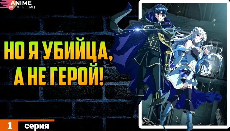 Но я убийца, а не герой! I 1 - Серия | Аниме | - Озвучено: animevost ...