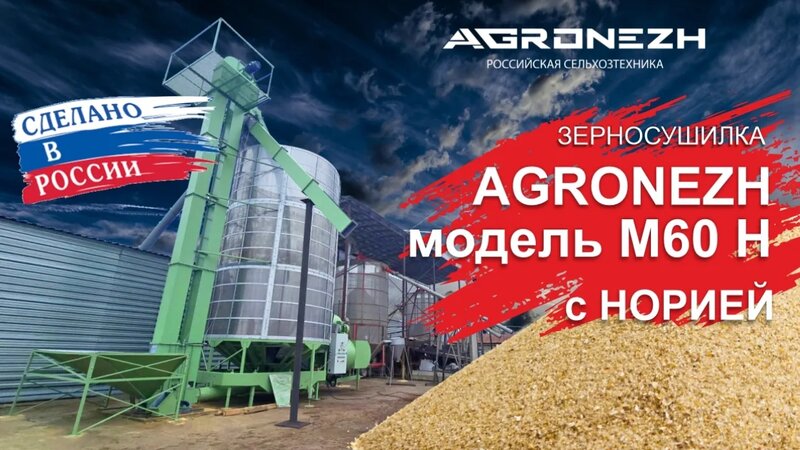 Норийная порционная (мобильная) зерносушилка ТМ Agronezh модель М60 Н ...