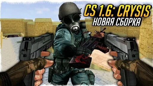 CS 1.6: crysis! сборка с самой крутой графикой! - странные сборки ...