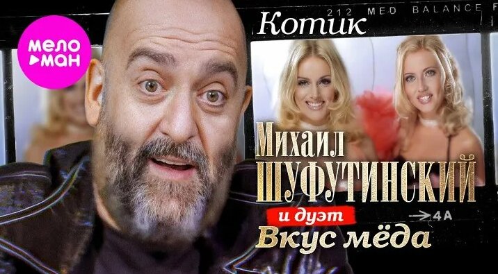 Видео Михаил Шуфутинский и Дуэт _Вкус мёда_ - Котик (Official Video ...