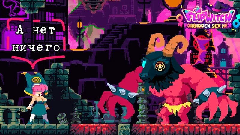 18+ | ВСЁ Горит - Flip Witch #4 — Видео от 18+ | The Tiny King ...