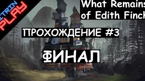 What Remains of Edith Finch Прохождение #3. Финал, который заставляет ...