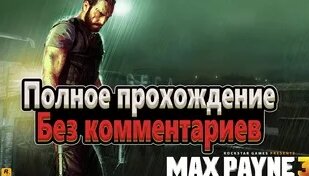 Max Payne 3 | Полное прохождение | Без комментариев | 4k60fps — Видео ...