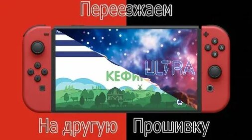 Nintendo switch Ultra | Как перейти на другую прошивку не потеряв ...