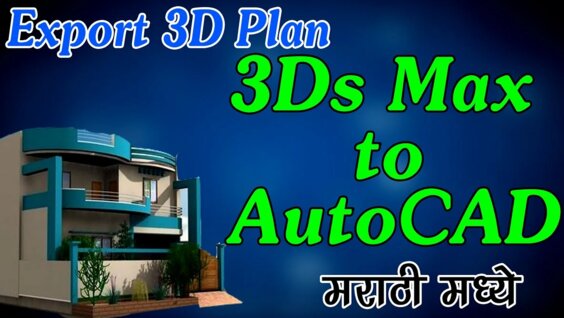 how-to-export-3ds-max-to-auto-cad-in-marathi-how-to-import-3ds-max-file-in-autocad-3dsmax