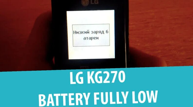 LG Kg270 – Низкии заряд батареи — Видео от Ермаков - Смотреть онлайн в ...