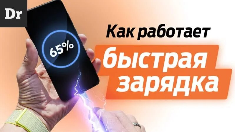 Как работает Быстрая Зарядка в смартфонах? — Видео от Droider - Нескучно про гаджеты и научпоп ...