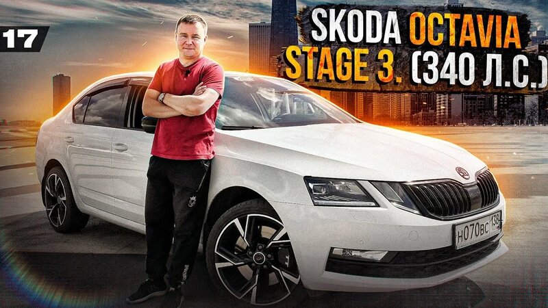 Skoda Octavia Mk3 на Stage 3 (340 л.с.) / Тюнинг на 700к - Смотреть ...