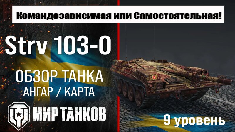 Обзор Strv 103-0 гайд, оборудование, перки - Смотреть онлайн в поиске ...