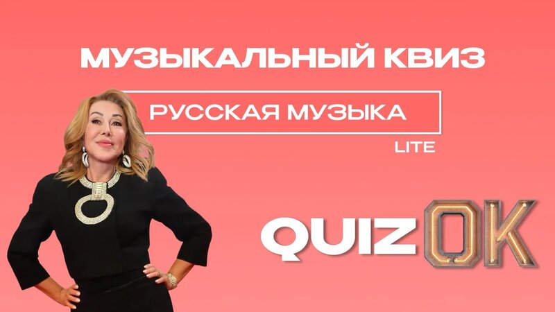 Музыкальный квиз - Русская музыка [Lite] — Видео от QUIZ OK | Квизы для всей семьи - Смотреть ...