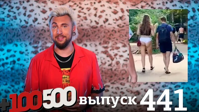 +100500 Выпуск 441 - Смотреть онлайн в поиске Яндекса по Видео