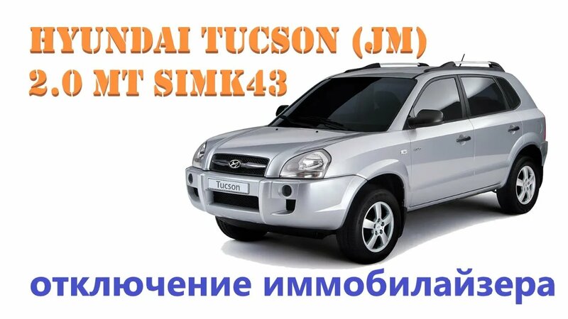 Hyundai Tucson Immo off. Отключение иммобилайзера Simk43. Расположение ...