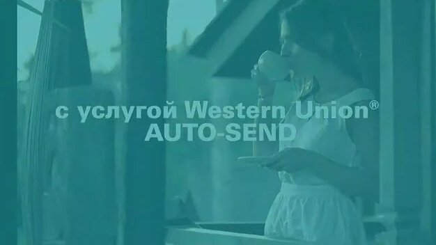 Western Union AUTO-SEND, перевод денег автоматически по всему миру ...
