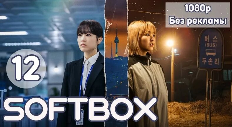 Неизвестный Сеул / Мои неизведанныи Сеул / Наш неизведанныи Сеул - 12 серия (озвучка SoftBox ...