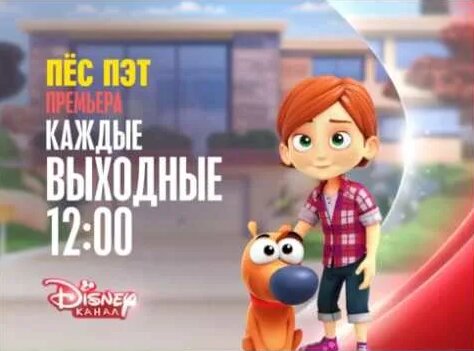 Disney Channel Russia promo - Pat the Dog (premiere) - Смотреть онлайн ...