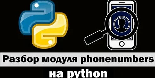 Пробив по номеру на python | Разбор модуля phonenumbers | IT Start ...