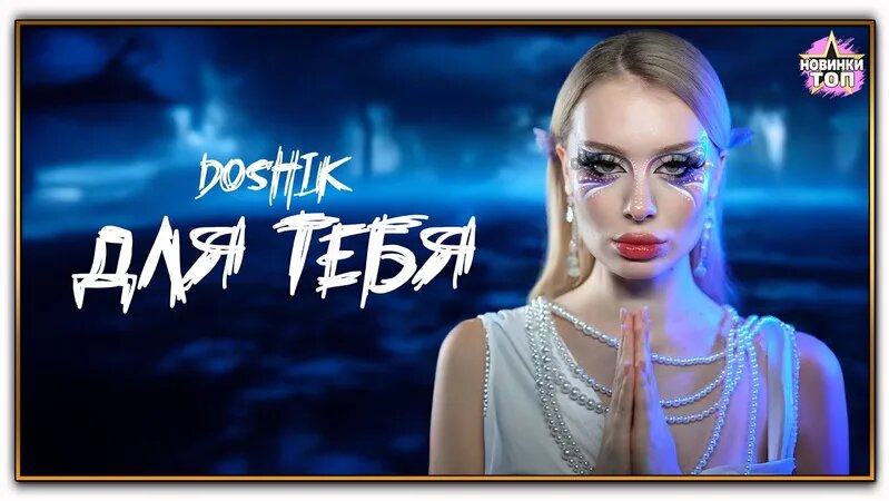 Doshik - ДЛЯ ТЕБЯ (Премьера 2025) — Видео от Новинки ТОП КИНО Музыки ...