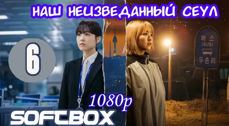 Наш неизведанный Сеул 6 серия ( Озвучка SoftBox ) / Неизвестный Сеул — Видео от Animovie | Your ...