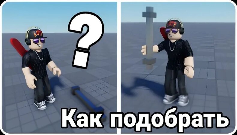 Как сделать предмет, который можно подобрать? Tool | Roblox Studio ...