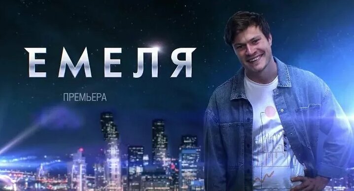 Видео 07. Емеля.2024.WEB-DLRip.Files-x | OK.RU - Смотреть онлайн в ...