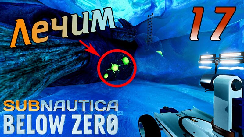 Subnautica below zero #17 антидот, починка моста полное прохождение ...