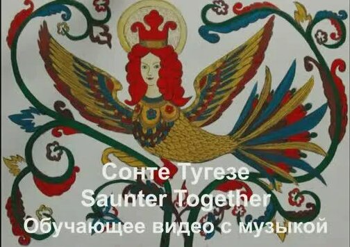 'Сонтэ Тугезе / Saunter Together . Обучающее видео с музыкой ...