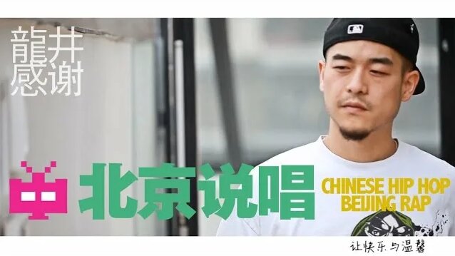 中文/北京/说唱/饶舌：Chinese Hip Hop Beijing Rap 龙井说唱 -感谢 - Смотреть онлайн в ...