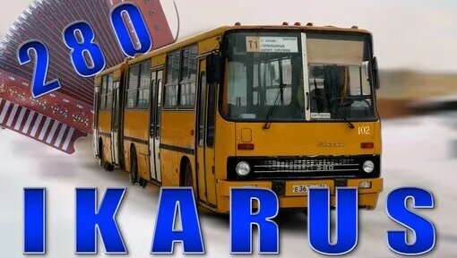 ТА Самая Гармошка / Ikarus 280 / Иван Зенкевич - Yandex Video aramada ...