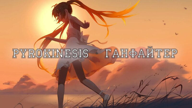 pyrokinesis - ганфайтер - Смотреть онлайн в поиске Яндекса по Видео