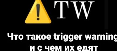 Trigger warning и content warning: что это, как их использовать и стоит ...