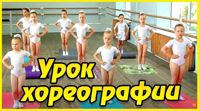 Хореография. Ballet. Балет. Гимнастика.Ballet class. Школа балета.