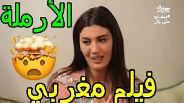 فيلم مغربي المتير منعوع من العرض شاهده الان Aflam Maghribia jadida film ...