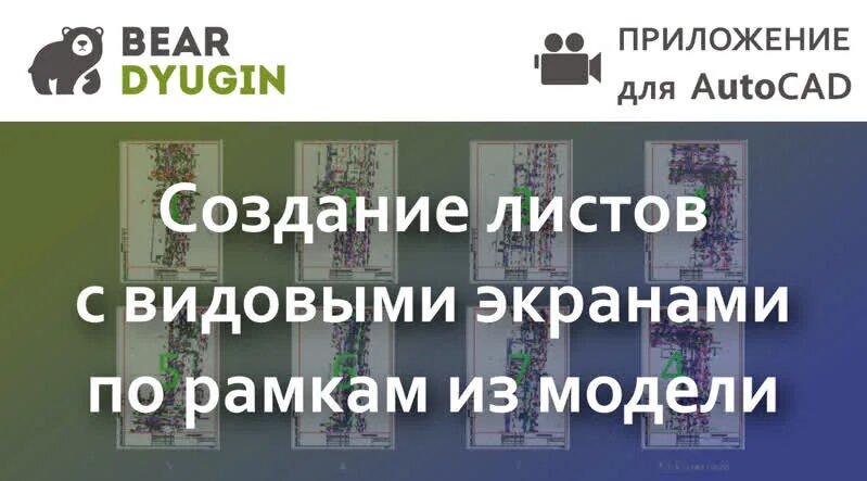 Создание листов с видовыми экранами из рамок в модели AutoCAD — Видео от BearDyugin - Смотреть ...
