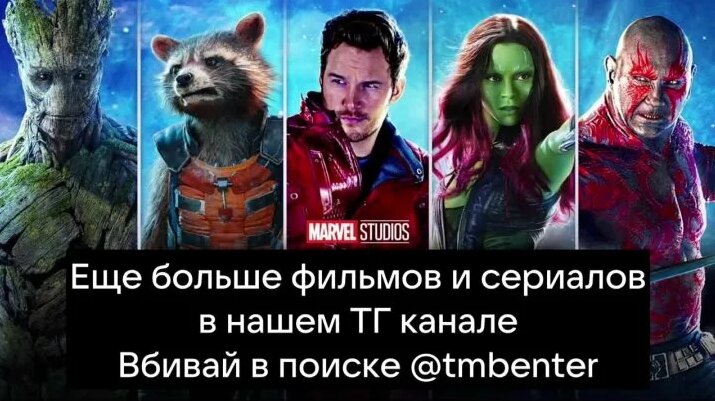 Стражи галактики. Фильм 2014 — Видео от TMB - Смотреть онлайн в поиске ...