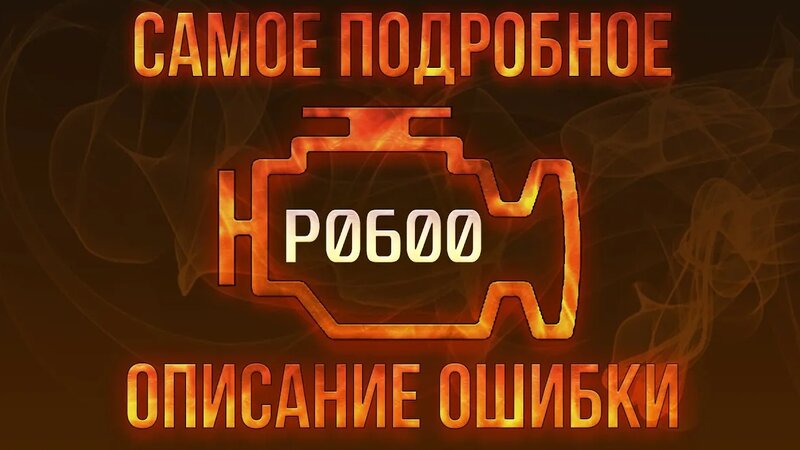 Код ошибки P0600, диагностика и ремонт автомобиля - Смотреть онлайн в ...
