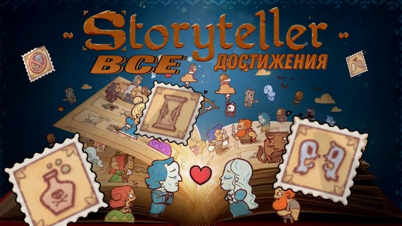 Все достижения Storyteller - Storyteller - Смотреть онлайн в поиске ...