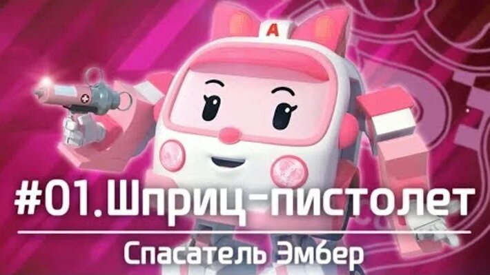 Видео Робокар Поли - Первая медицинская помощь - Шприц-пистолет | OK.RU ...