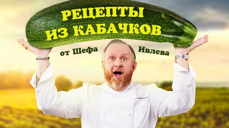 Подборка блюд из кабачков от Шефа Ивлева — Видео от Ivlev CHEF - Смотреть онлайн в поиске ...
