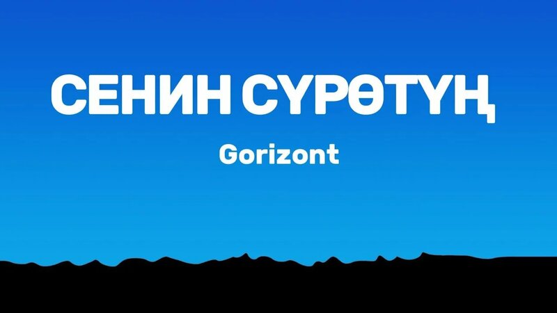Gorizont - Сенин суротун (Lyrics) - Смотреть онлайн в поиске Яндекса по ...