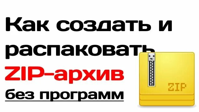 Как создать и распаковать ZIP архив без установки программ инструкция ...