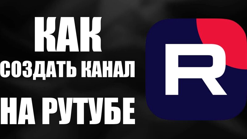 Как создать канал на Рутубе - Rutube в 2025. Быстрое создание канала в ...