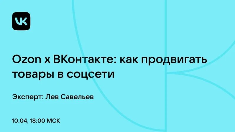 Ozon х ВКонтакте: как продвигать товары в соцсети — Видео от Обучающая платформа VK Бизнес ...