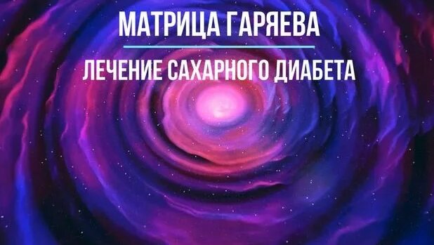 Матрица Гаряева?Лечение Сахарного Диабета ? Matrix Garyaev?Treatment of ...