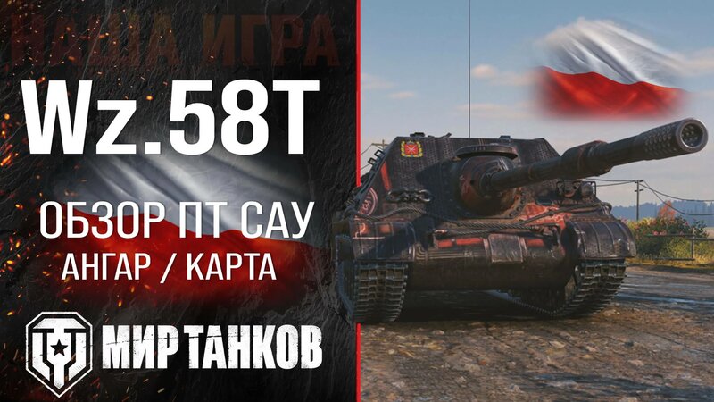 Wz.58T обзор прем ПТ САУ Польши | броня wz 58t оборудование | гайд ВЗ ...