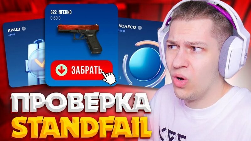 Честная проверка stand fail в standoff 2 | stand fail - скам ...