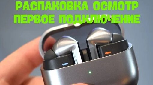 Расспаковка осмотр и первое подключение Galaxy Buds 3 PRO - Yandex ...