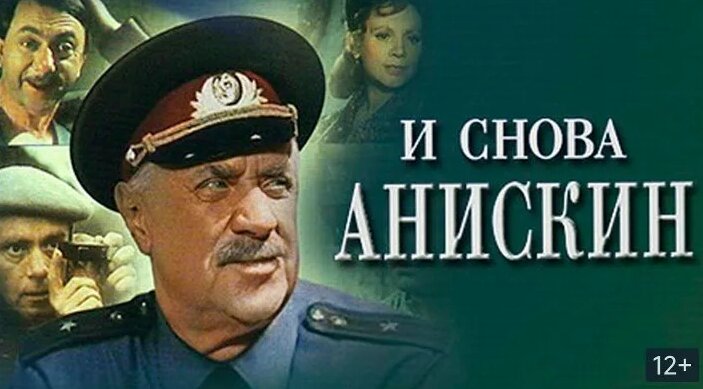 Видео И Снова Анискин.1977 | OK.RU - Смотреть онлайн в поиске Яндекса по Видео