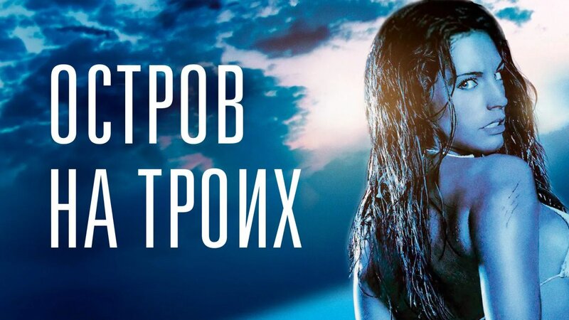Остров на троих / Three (2005) - Смотреть онлайн в поиске Яндекса по Видео