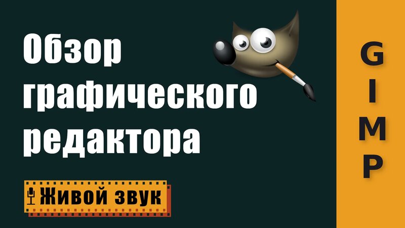 GIMP. Обзор графического редактора (Быстрый старт) - Смотреть онлайн в ...