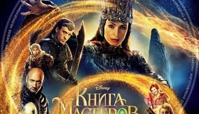 Видео Книга мастеров (2009) фэнтези, семейный. Первый российский фильм ...